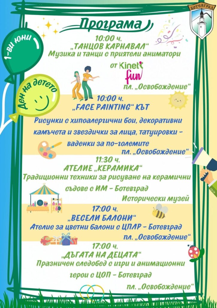 С богата програма отбелязваме Международния ден на детето 1 ви юни