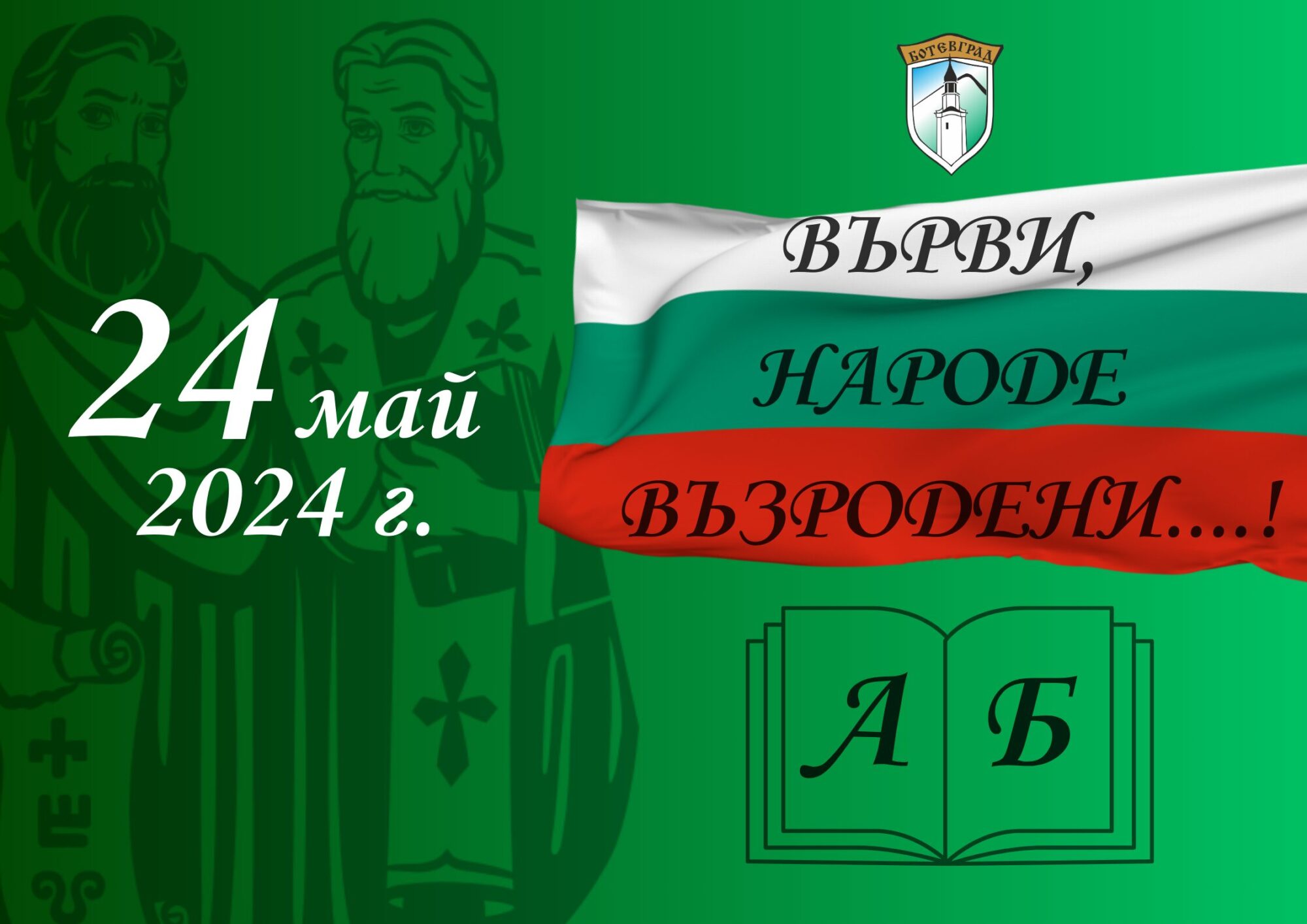 С тържествена програма отбелязваме 24-ти май