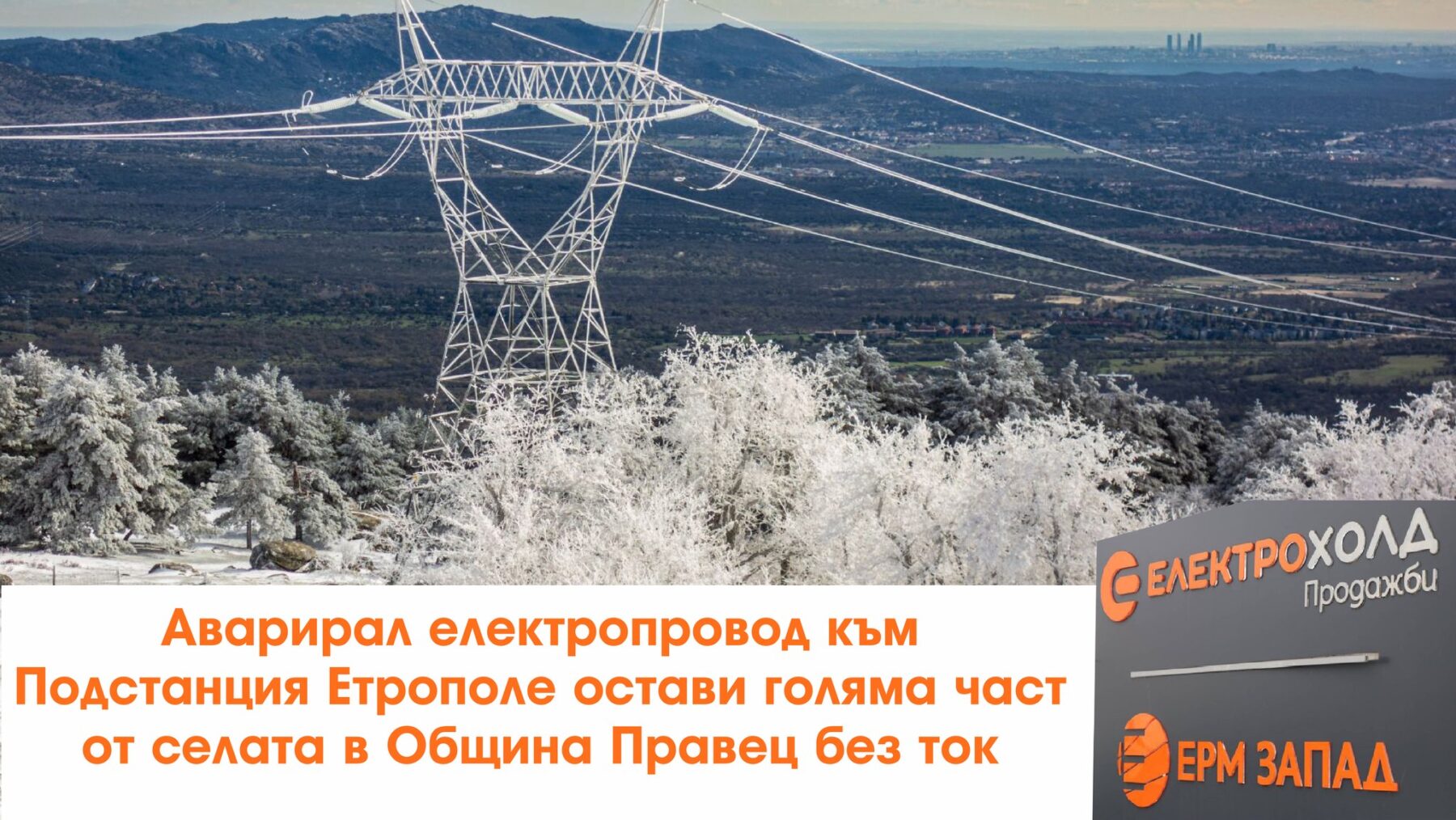 Община Правец известява гражданите за проблеми с електрозахранването и ...